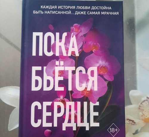 Книга Пока бьётся сердце