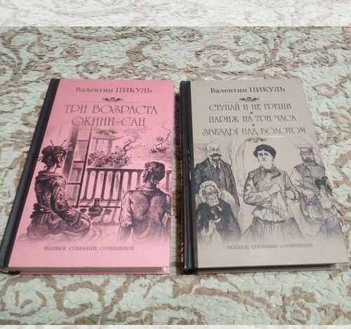 Пикуль В.С. «Полное собрание сочинений в 28 томах