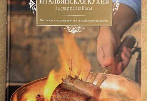 Книга Валентино Бонтемпи "Итальянская кухня"