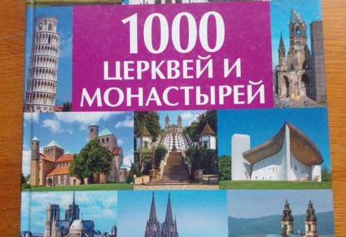 Книга 1000 церквей и монастырей