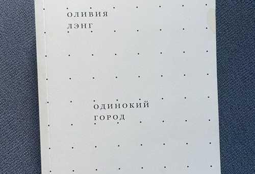 Оливия Лэнг "Одинокий город"