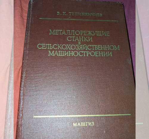 Книга Металлорежущие станки в схм