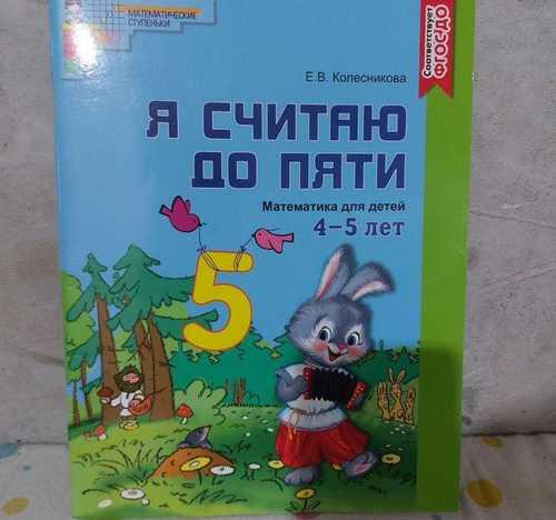 Тетрадь по математике 4-5 лет