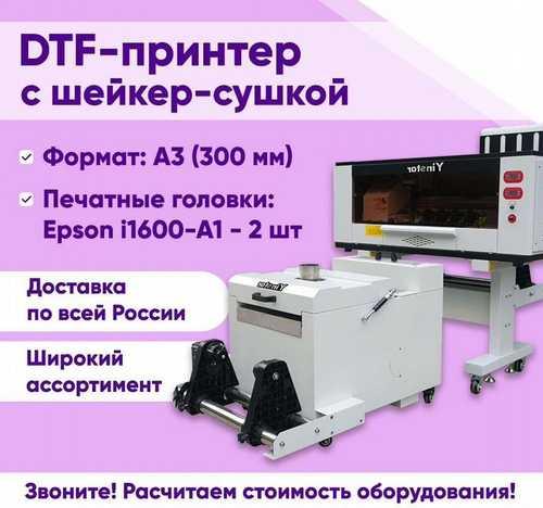 DTF принтер Yinstar c шейкер сушкой, 30 см