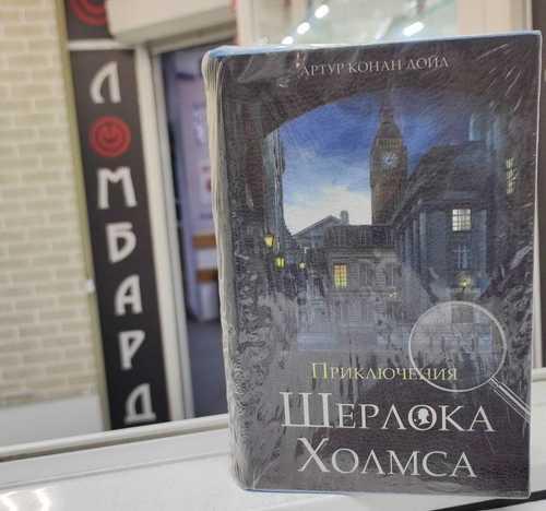 Сейф-книга "Приключения Шерлока Холмса" новая