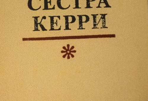 Теодор Драйзер "Сестра Керри"