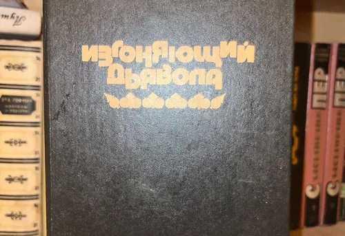 Изгоняющий дьявола. А. Левин, 1992