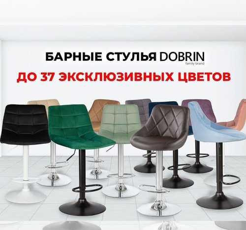 Стулья барные Dobrin Logan и Dobrin Tailor