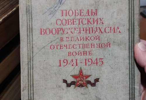 Победы советских вооруженных сил в ВОВ книга