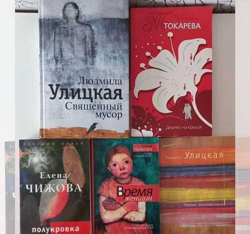 Книги Улицкая, Чижова, Токарева