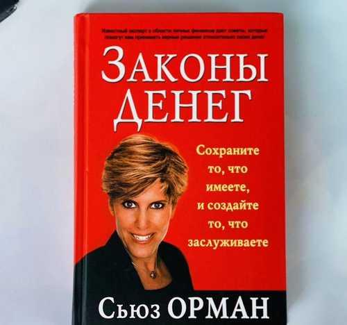 Книга Законы денег Сьюз Орман