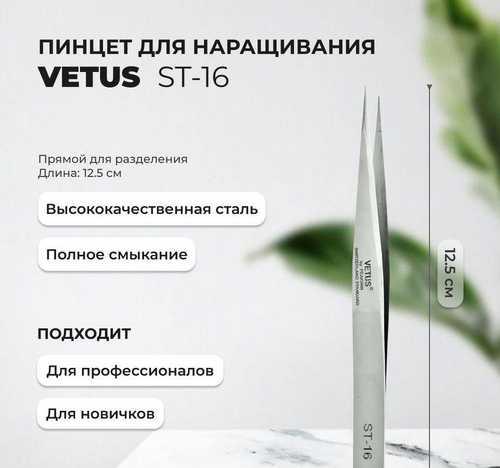 Пинцет Vetus (Ветус) ST-16