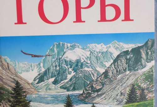 Горы Детская энциклопедия «Махаон»
