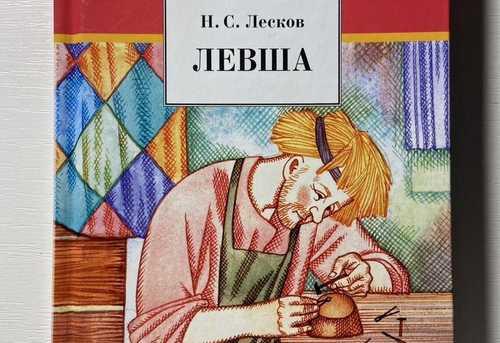 Книга "Левша"