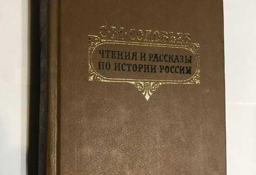 Соловьев С.М. Чтения и рассказы по истории России