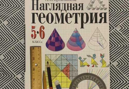 Учебник «Наглядная Геометрия», 5-6 Классы