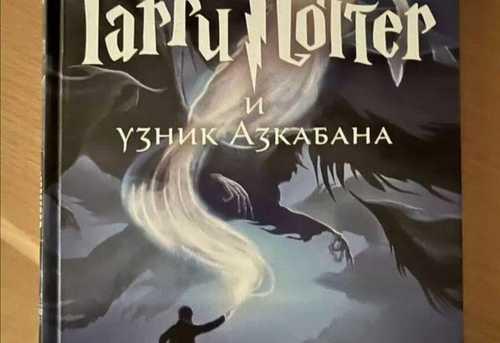 Книга "Гарри Поттер и узник Азкабана