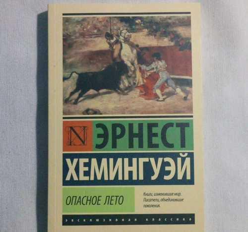 Книга Эрнест Хемингуэй Опасное лето