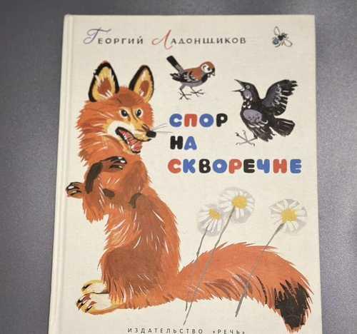 Детская книга Спор на скворечне