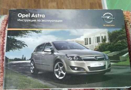 Инструкция по эксплуатации Opel Astra H
