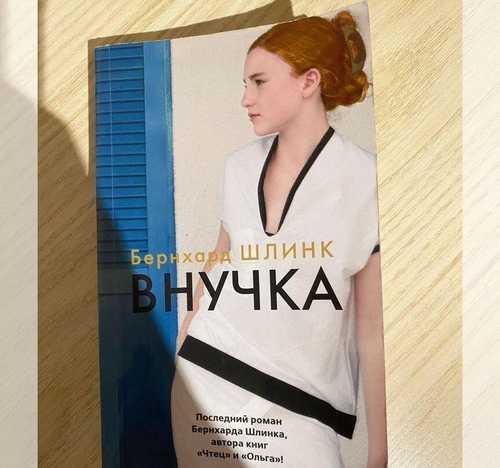 Книга Внучка, Бернхард Шлинк