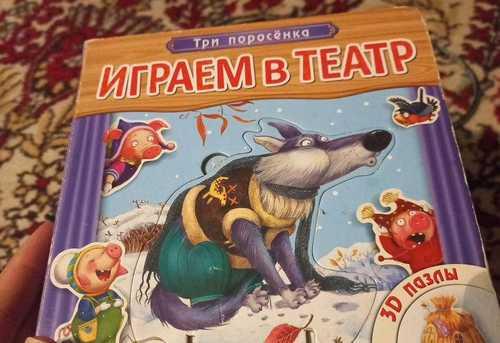 Книга Играем в ттеатр "три поросёнка"