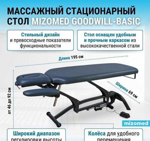 Массажный стационарный стол Mizomed Goodwill-Basic