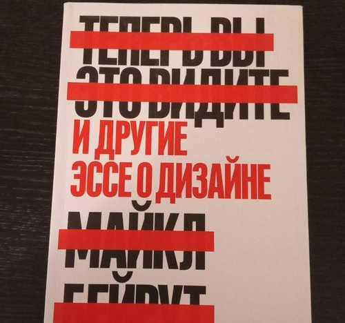 Книга «Теперь вы это видите и другие» Бейрут