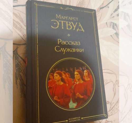 Книга Рассказ служанки