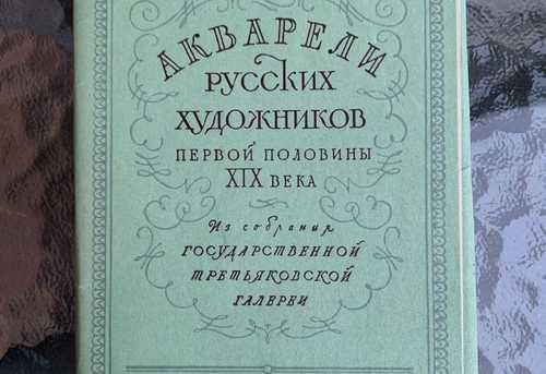 Набор открыток Акварели русских художников 1957