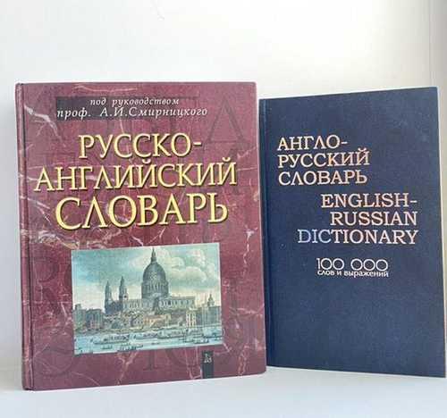 Англо-русский и русско-английский словари