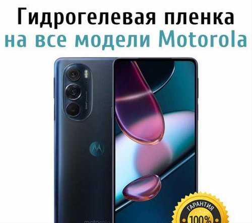 Гидрогелевая плёнка на Motorola