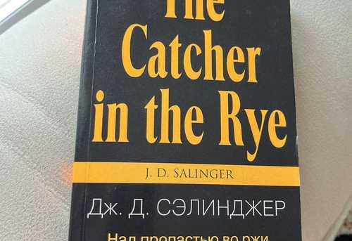 Над пропастью во ржи