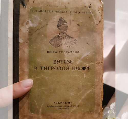 Шота Руставели. Витязь в тигровой шкуре. 1938