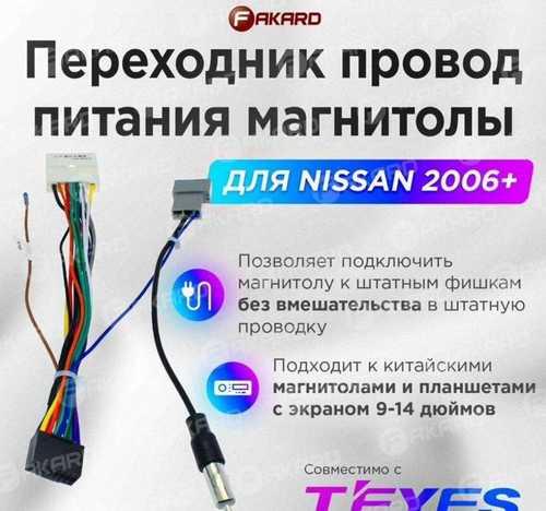 Переходник для магнитолы на Nissan 2006г 