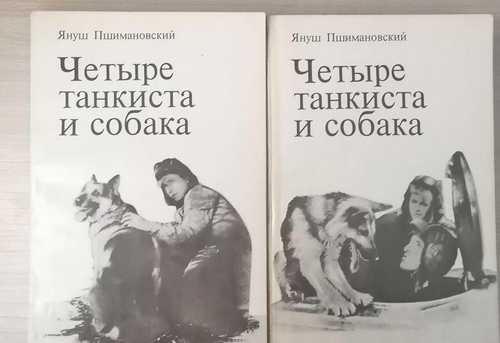 Четыре танкиста и собака (2 части) - 1985 год