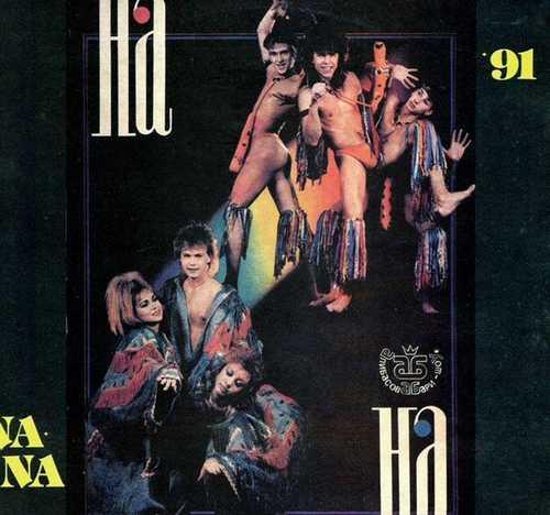 На-На - Na-Na '91 (LP) (ussr, 1991, 1st Press) (**)