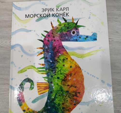 Эрик Карл Морской конек книга детская