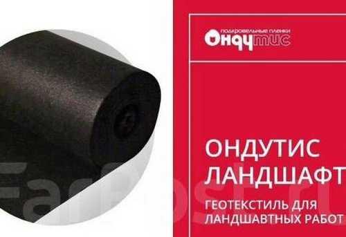 Ондутис GEO (Ландшафтный геотекстиль) (80 м2)