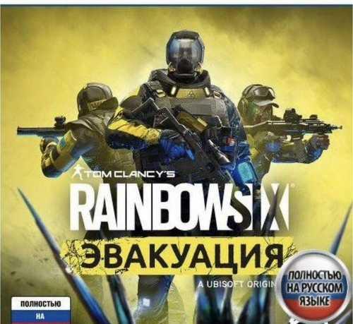 Tom clancy s rainbowsix эвакуация ps5