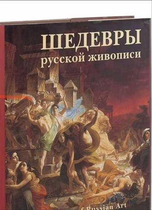 Книга шедевры русской живописи