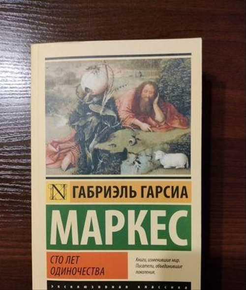 Габриель Гарсиа Маркес. Сто лет одиночества