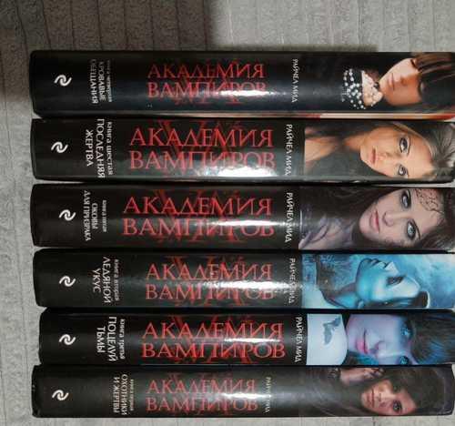Серия книг "Академия вампиров"