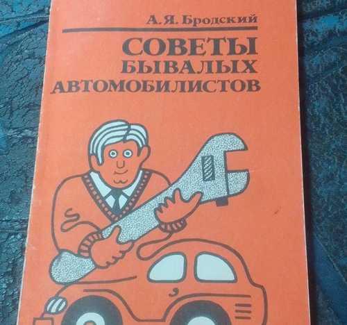 Книга " советы АВТОМОБИЛИСТАМ."