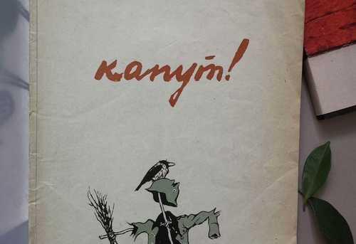 Кукрыниксы, Маршак С. Капут Рисунки Кукрыниксы. Ст