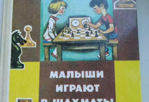 Книга "Малыши играют в шахматы"