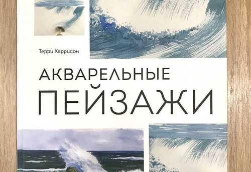 Книга по рисованию Акварельные пейзажи Т.Харрисон