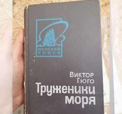 Гюго Труженики моря