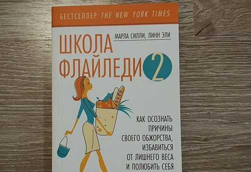 Книга " Школа флайледи"