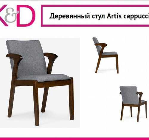 Деревянный стул Artis cappuccino / grey